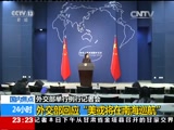 [24小时]外交部举行例行记者会:外交部回应“美或将在南海巡航”