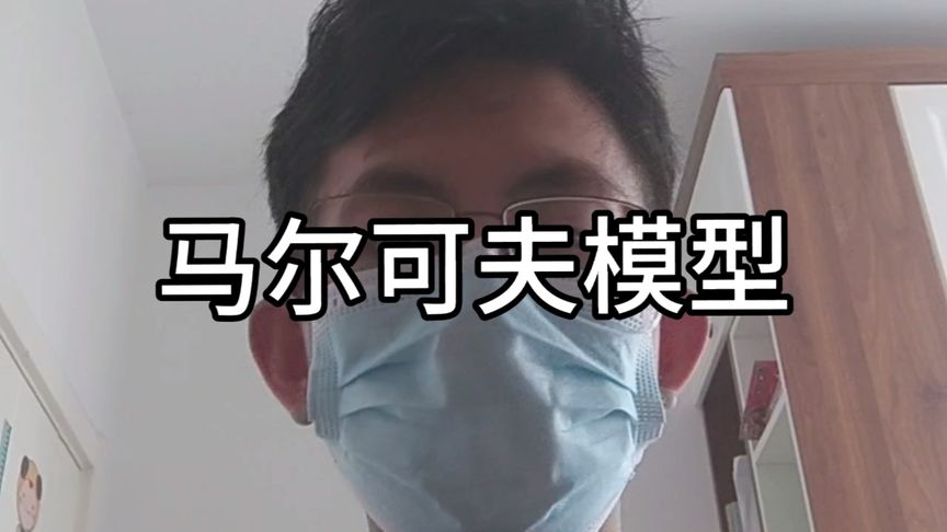 马尔可夫模型