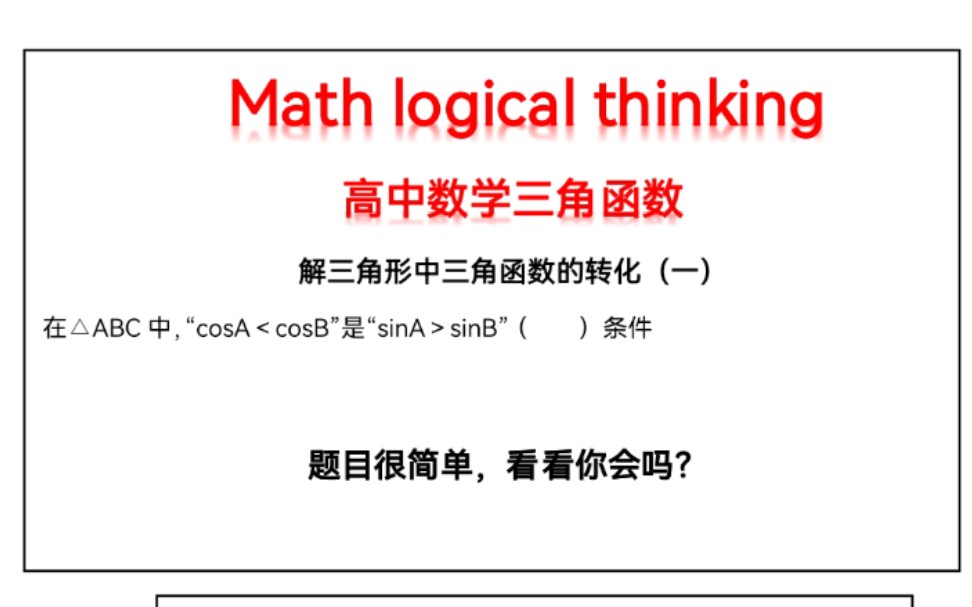 高中数学方法:解三角形中三角函数的转化,这题你会吗?