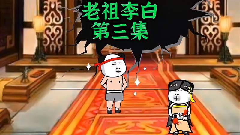 老祖真是最猛的男人!玄幻 修仙 搞笑动画 沙雕修仙动画