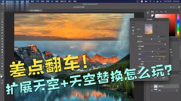 如何“骗过”天空替换,更换扩展后的天空?Ps 2021 天空替换技巧