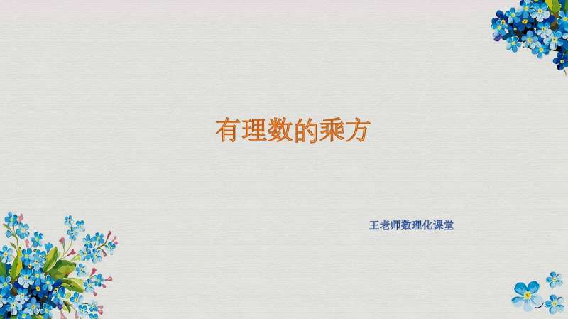 初中数学:七年级上第二章第七节有理数的乘方知识点讲解
