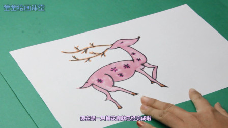 莹莹绘画课堂, 简单好学简笔画, 今天教大家画一只漂亮的梅花鹿!