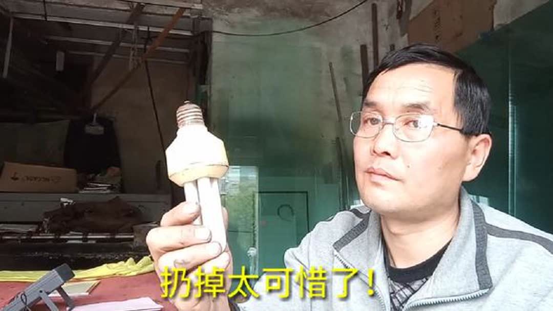 家里这种节能灯不亮坏了怎么办?不用买新的,不花一分钱修好