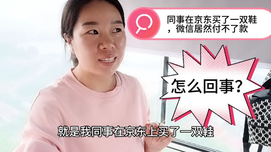 塔吊女司机同事在京东买了一双鞋,微信居然无法付款,怎么回事?