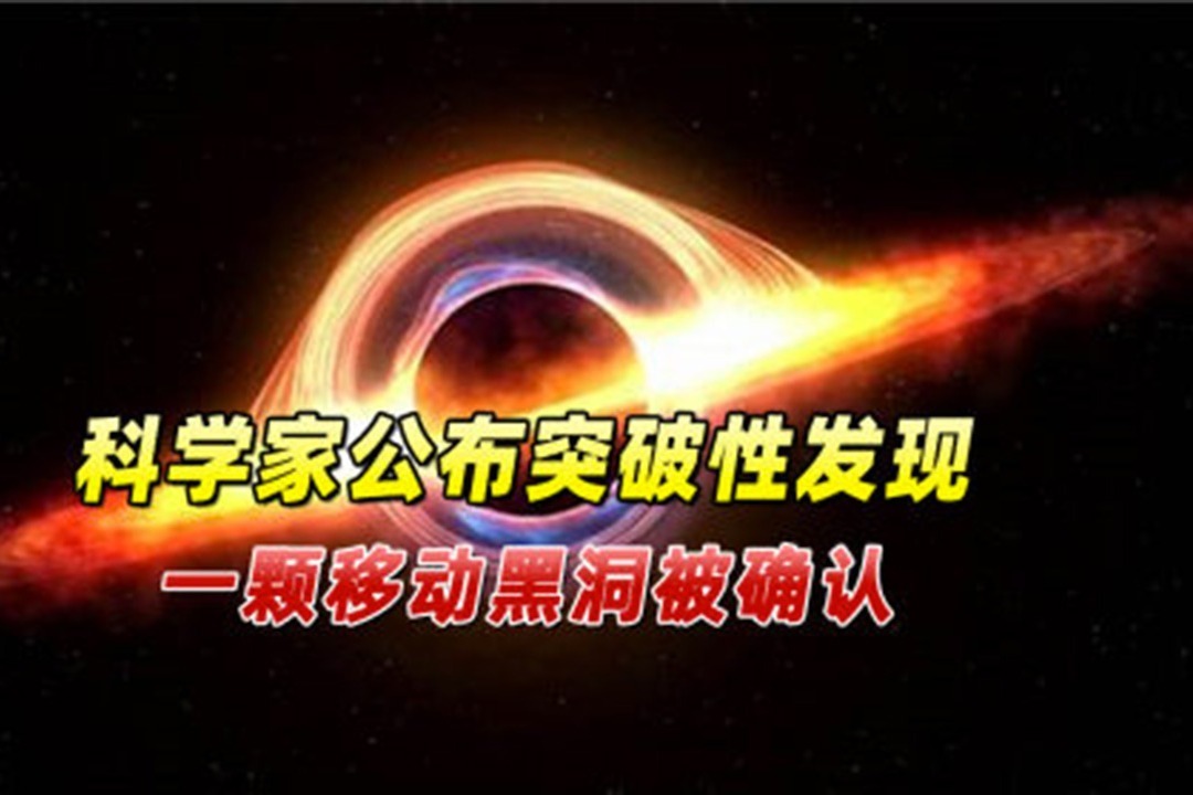 科学家公布突破性发现,一颗移动黑洞被确认,每秒行进45公里