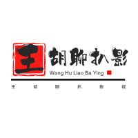 王胡聊扒影视 