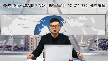 外贸也带不动A股了?NO,聚焦每年“会议”都会涨的概念