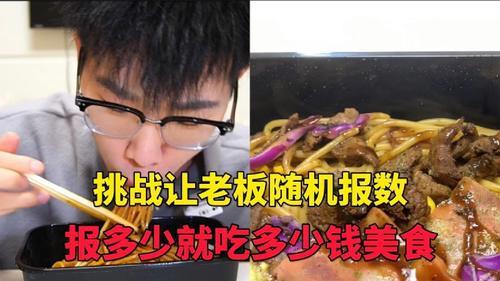 挑战在外卖软件上让老板随机报数 报几何就吃几何钱的美食!