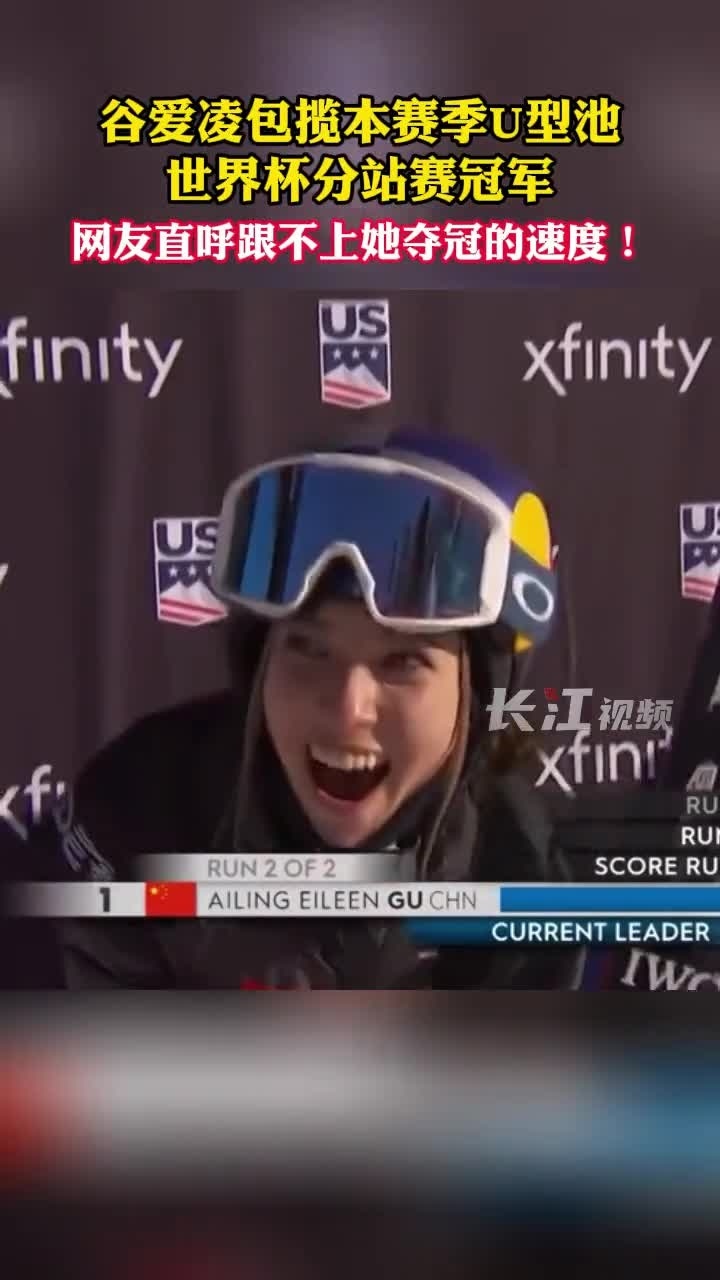 1月8日凌晨,谷爱凌再次夺冠!她包揽了4站世界杯冠军。