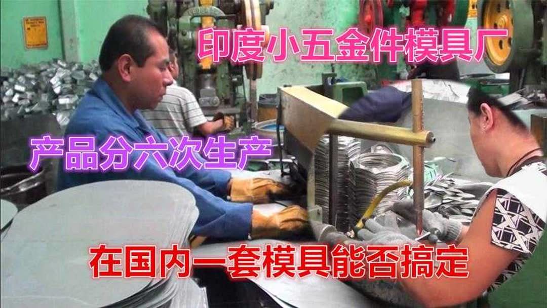 印度小五金件模具厂,产品分六次生产,在国内一套模具全部搞定