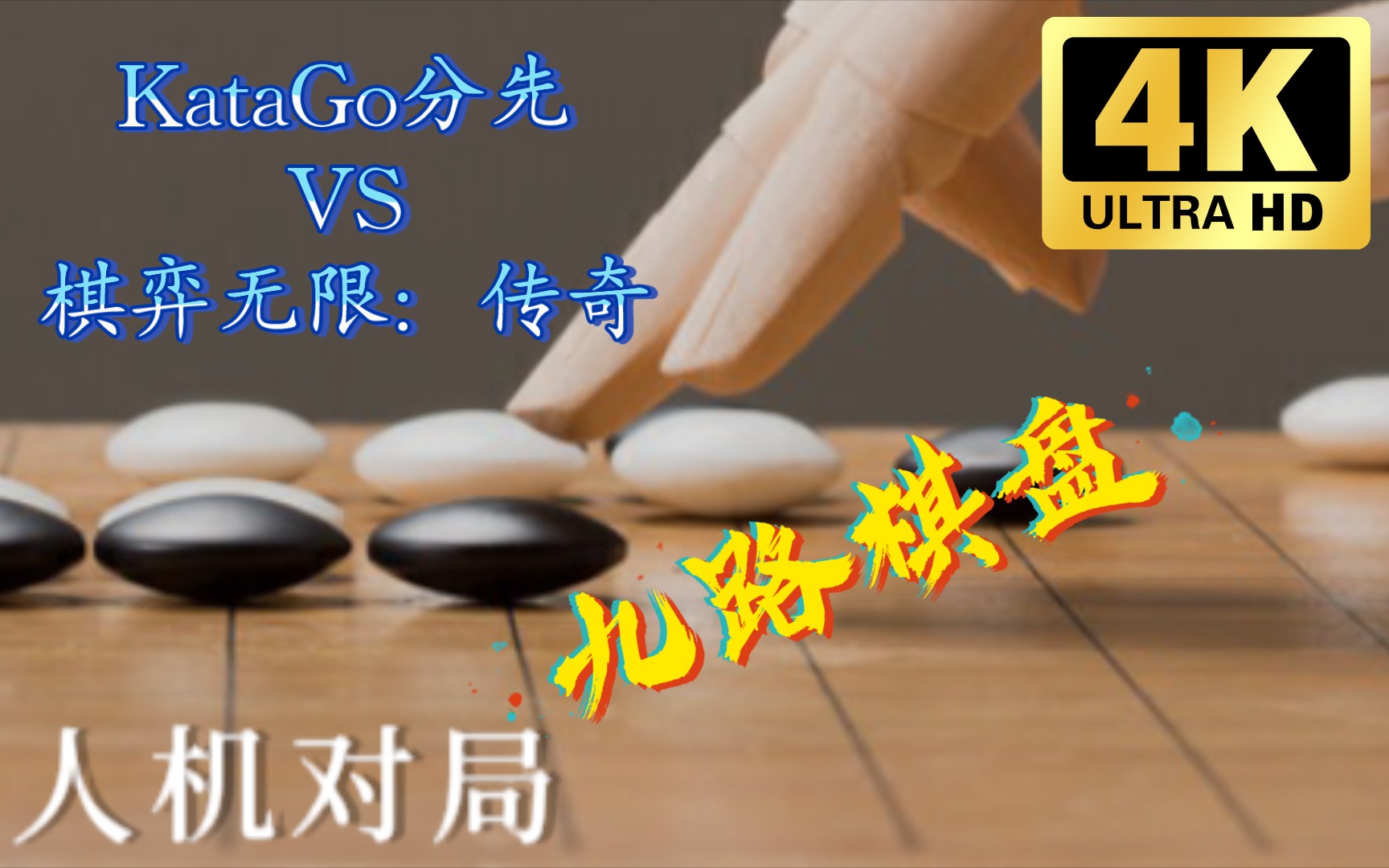 不限时的传奇竟跟Katago打的有来有回。