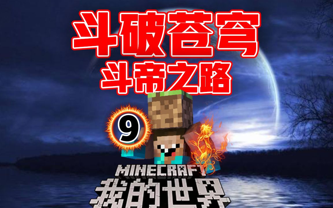 我的世界斗帝之路EP09制作转化桌