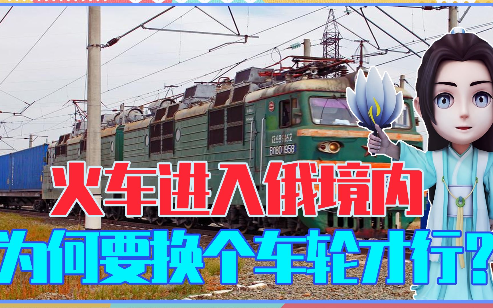 中国火车进入俄罗斯境内,为何要换个车轮才行?真相吓人一跳