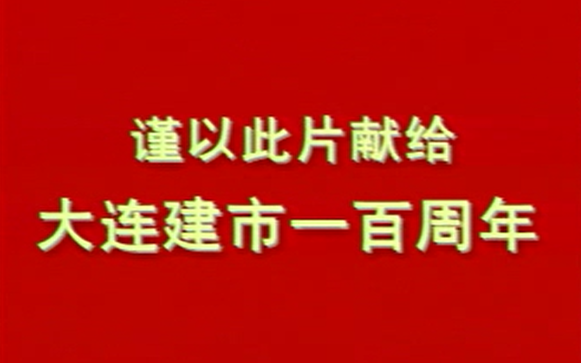 【1999年大型文献纪录片】大连百年(已删减)