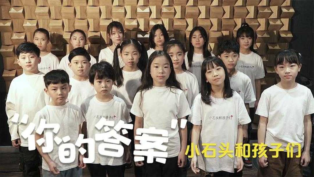 童声合唱现场版《你的答案》开口便治愈你的耳朵