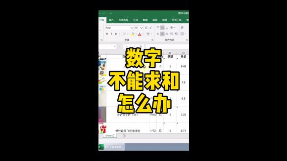 数字不能求和怎么办?