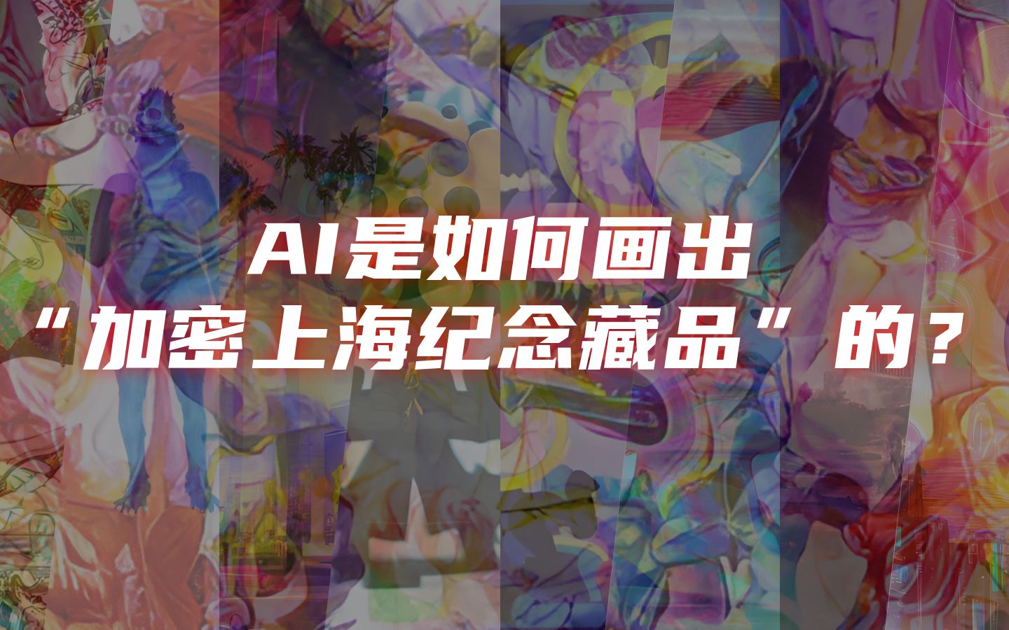 无界版图 X 哔哩哔哩数字周边|AI 生成加密上海纪念藏品
