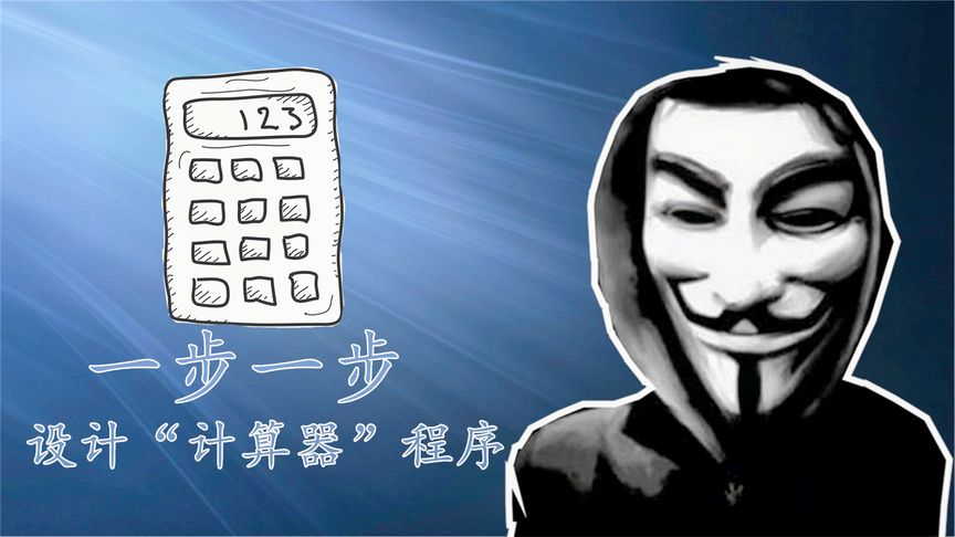 易语言基础课:一步一步教你,如何制作“简易加法计算器”程序