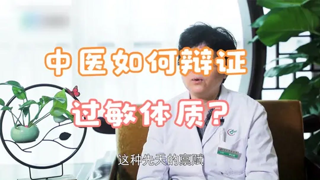 判断自己是否过敏体质,中医一般这样看