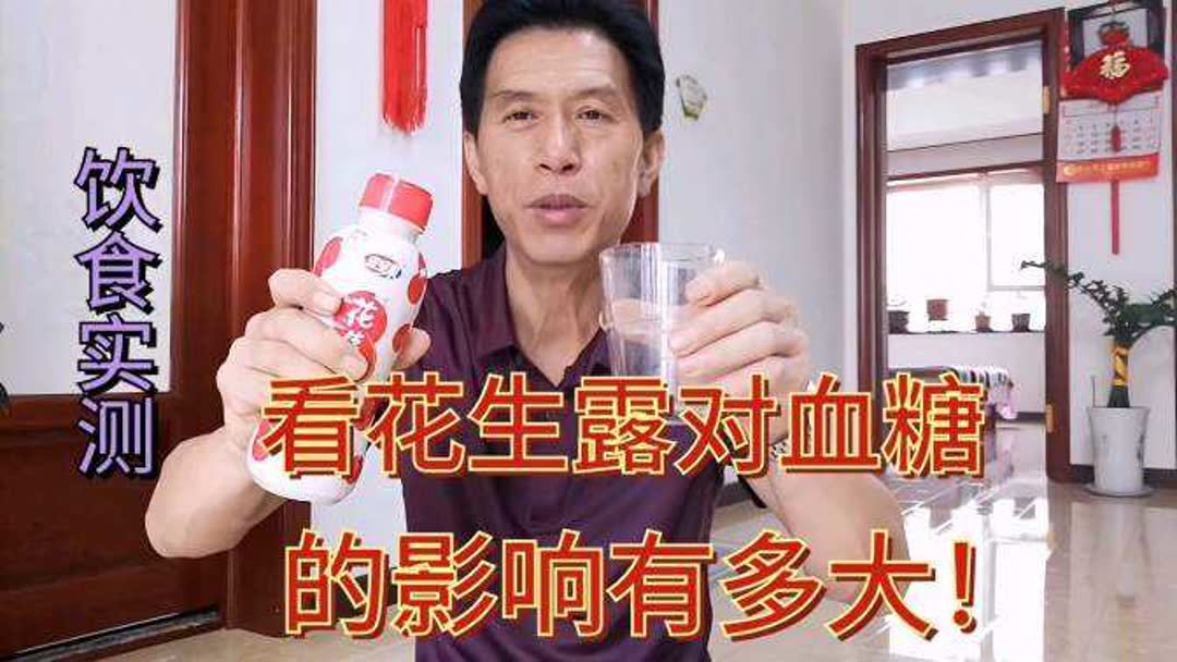 花生露对血糖的影响有多大!看我对血糖的测试。饮食实测274