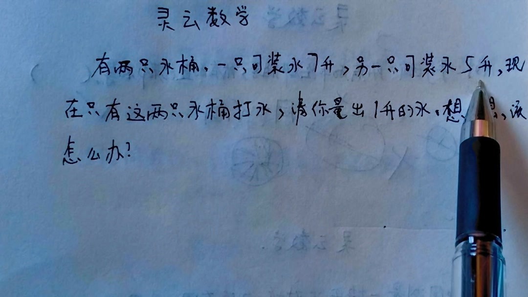脑筋急转弯,有两桶水,一桶能装7L,一桶装5L,请你量出1L水
