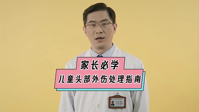 干货收藏!最科学的儿童头部外伤处理指南