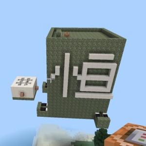 MINECRAFT守恒 