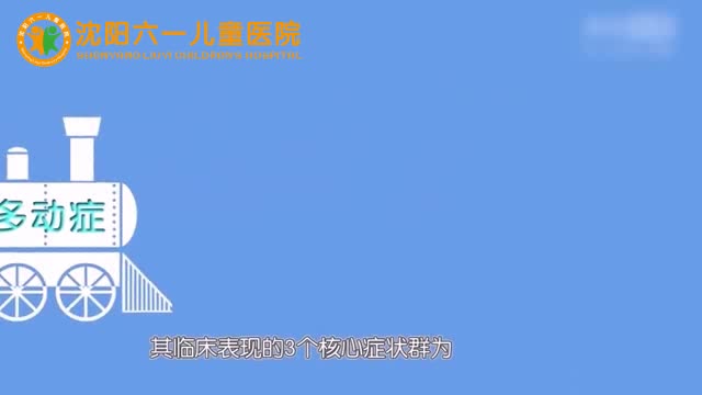 看看你的孩子有没有多动症的三个核心症状