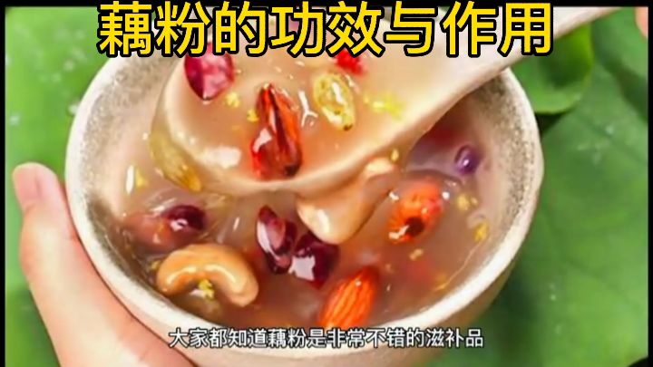 藕粉的功效与作用