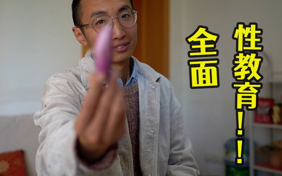 【衣胡说】什么是性教育?360°从娃娃抓起~