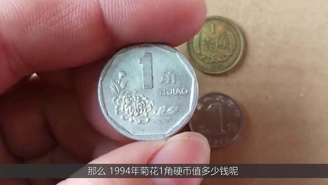 1994年的一角硬币,现在值多少钱?银行终于公布价格了