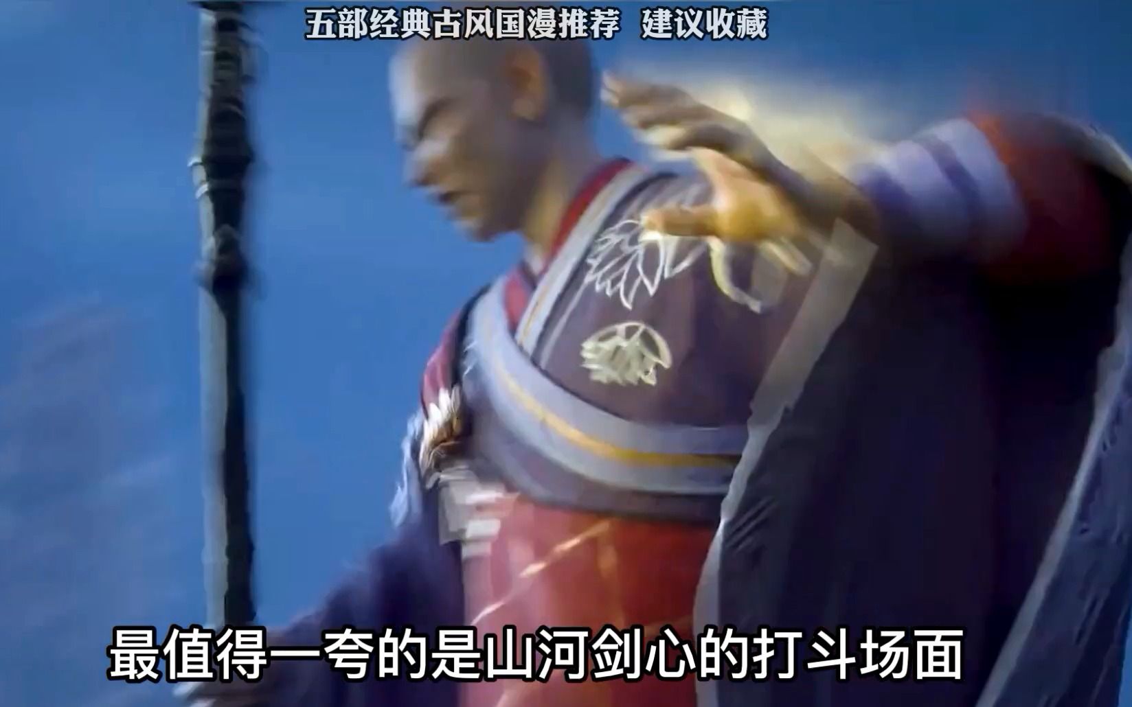 五部古风国漫推荐,每一部都是经典,建议收藏!