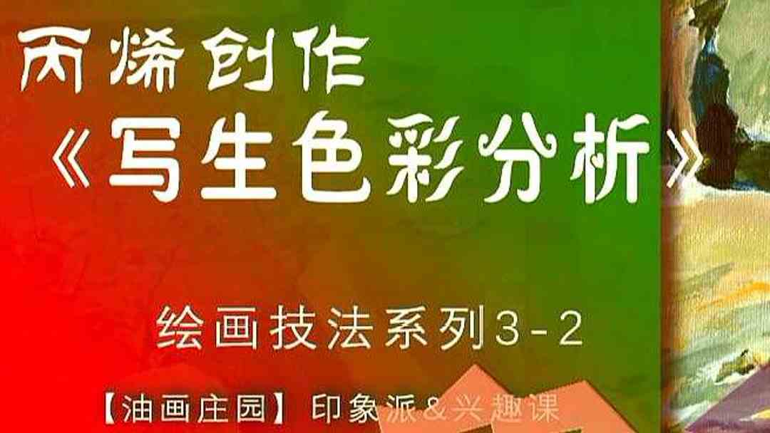 五月美术课,色彩分析,冷暖色调区块化「印象派写生」三章二节