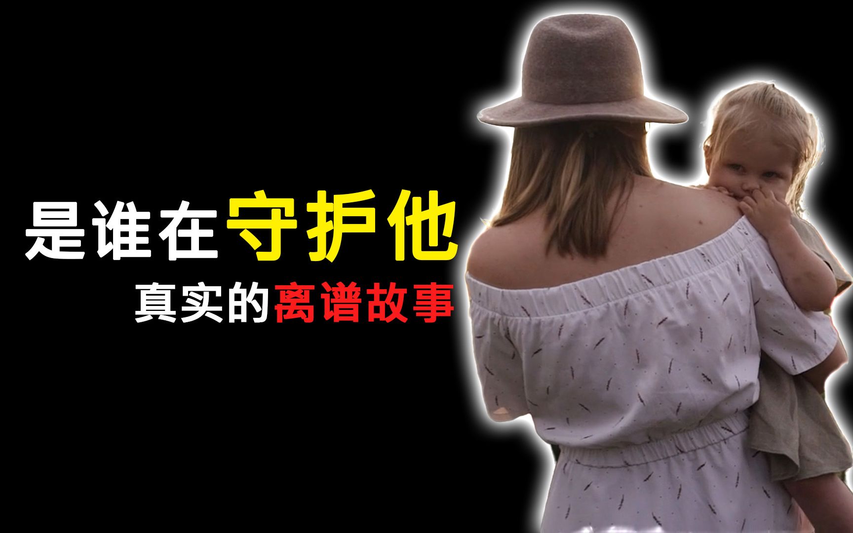 真实发生的离谱故事|究竟是谁在守护他|另人脊背发凉的真实事件