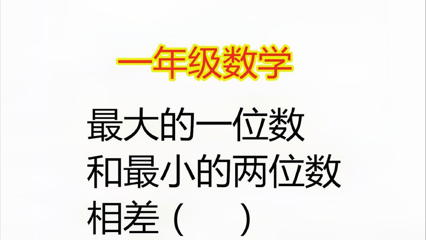 一年级数学,最大的一位数和最小的两位数相差几,还是有孩子做错