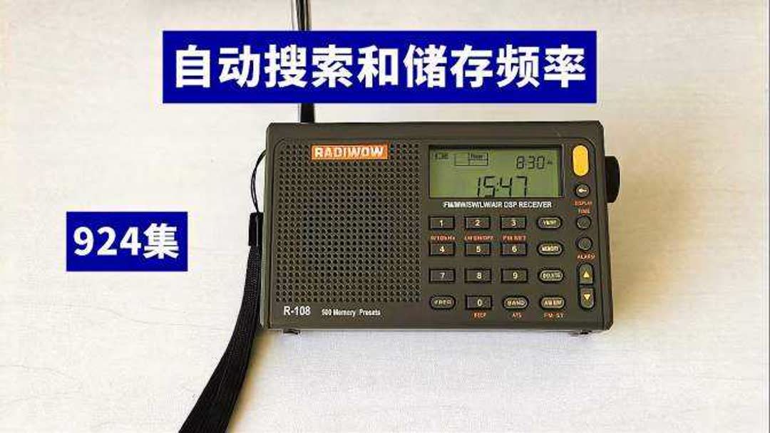 瑞迪沃R-108收音机使用教程3:怎样自动搜索和储存电台频率?