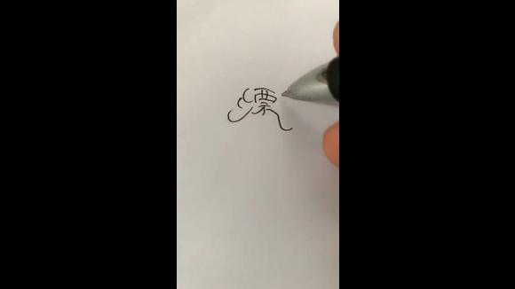 用写字的方法写出一个漂亮的小妹!很简单的简笔画!