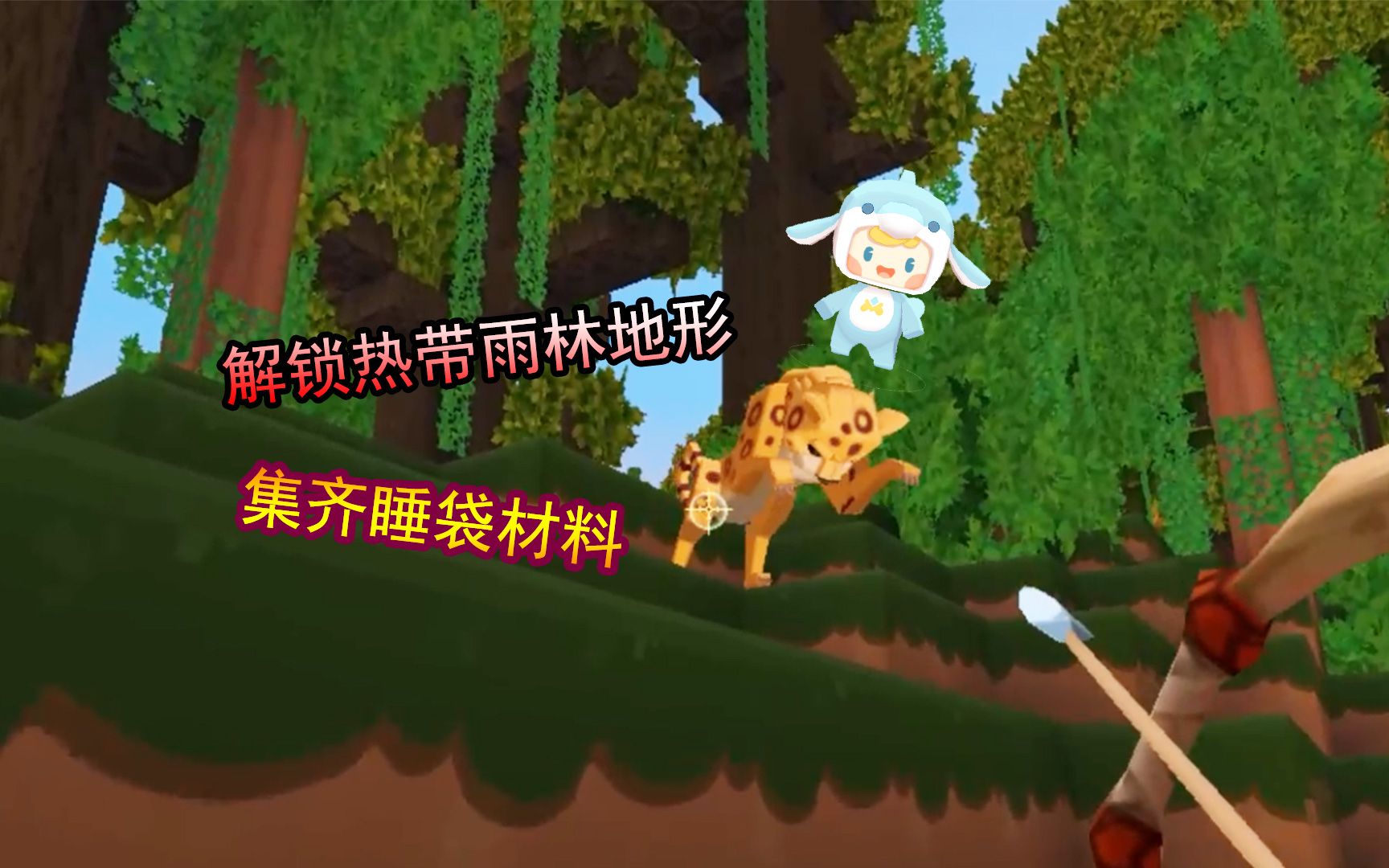 迷你世界19:妹妹发现新大陆,解锁雨林地形,成功集齐睡袋材料