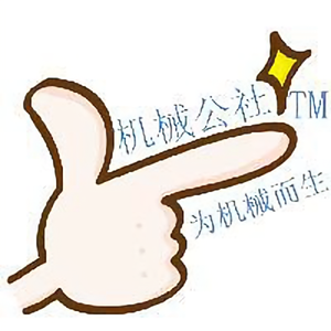 机械公社为机械而生 