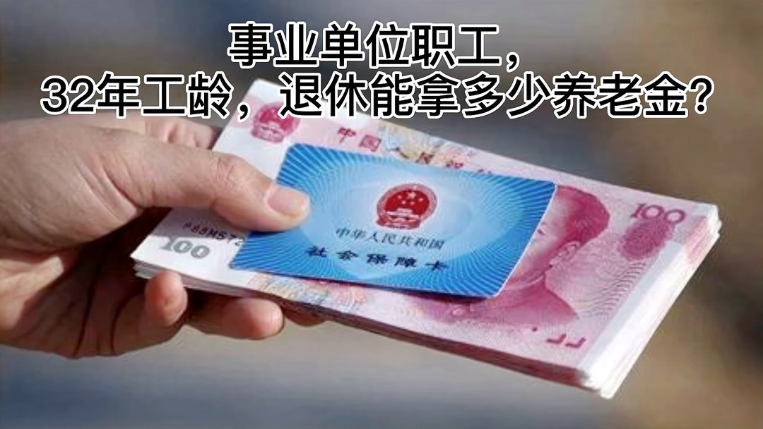 事业单位职工,32年工龄,退休能拿多少养老金?
