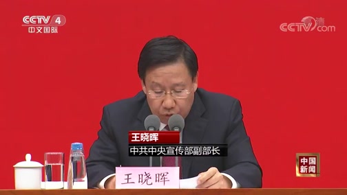 [中国新闻]中国共产党十九届四中全会新闻发布会举行