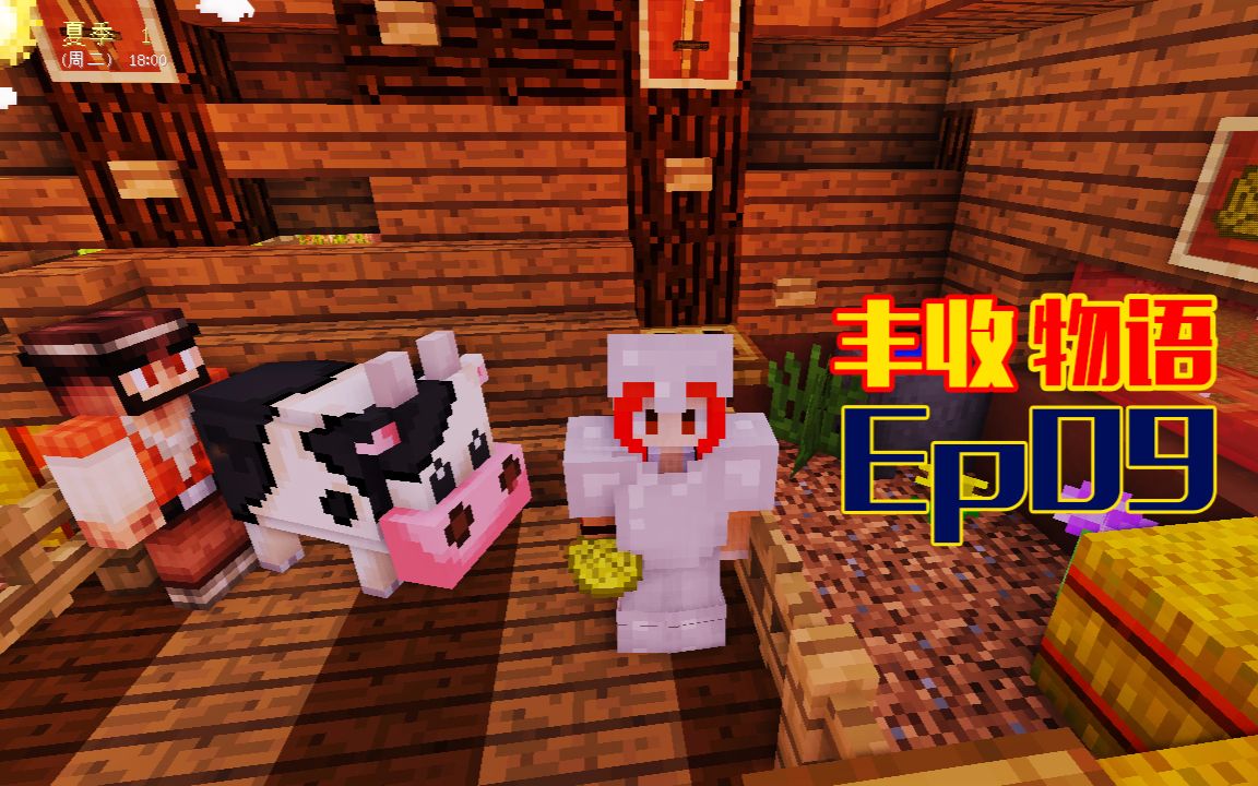 【甜萝酱我的世界实况】牧场物语丰收节日多模组生存Ep.9 MC版星露...