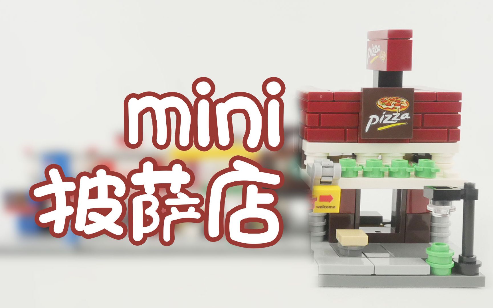 开箱森宝积木迷你街景系列,92片零件搭建一个复古风格的披萨店