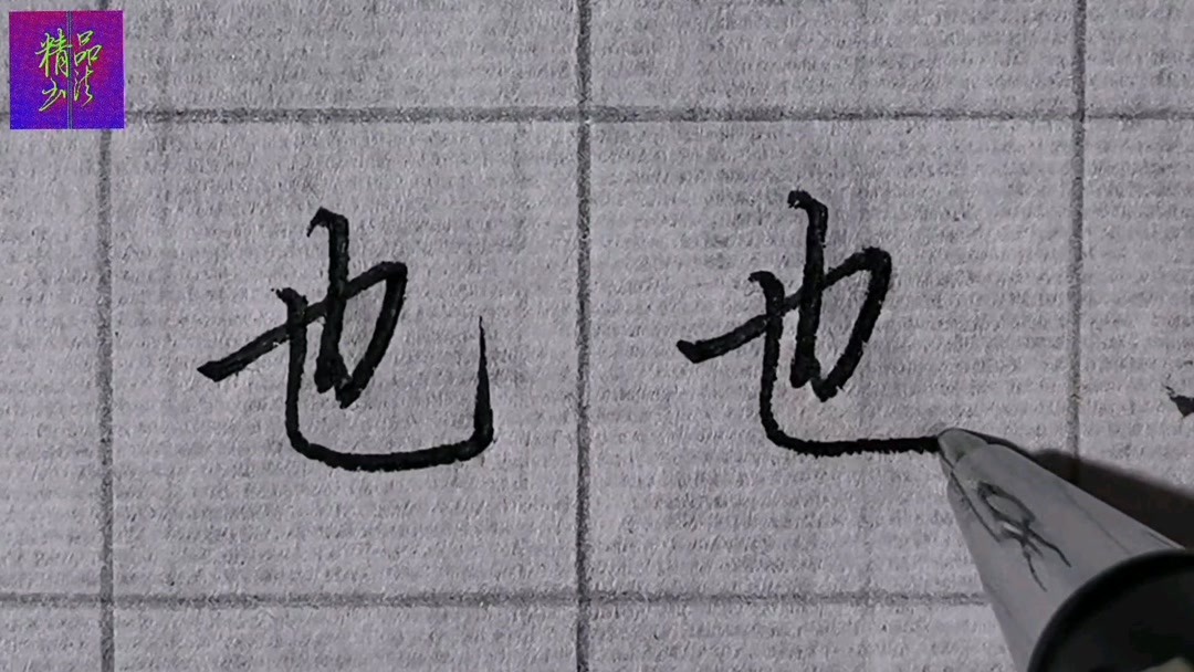 行书常用字|也、飞、心、月、字的写法、你不懂笔法结构、精品书