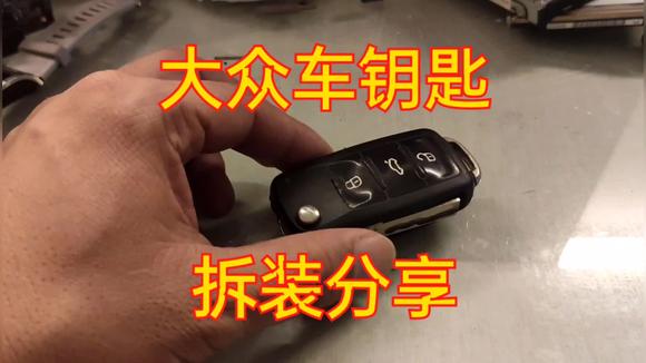 大众车钥匙拆装过程分享