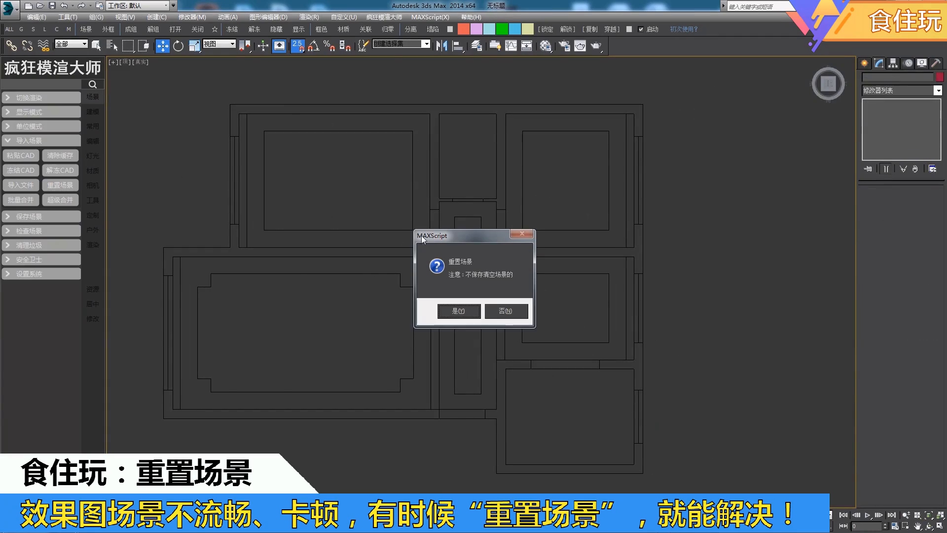 疯狂模渲大师|3dmax效果图设计师怎么重置场景的模型和对象?1场景...