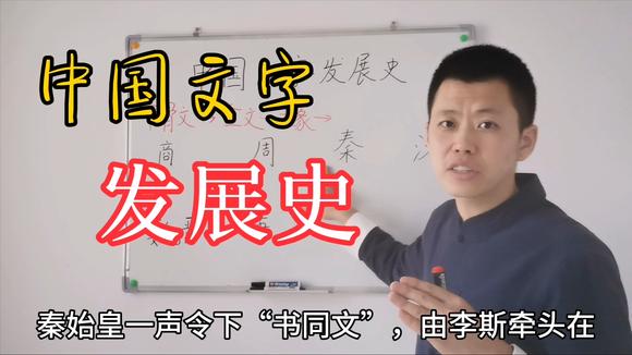 3分钟讲完中国文字发展史,从甲骨文到楷书,条理清晰建议收藏!