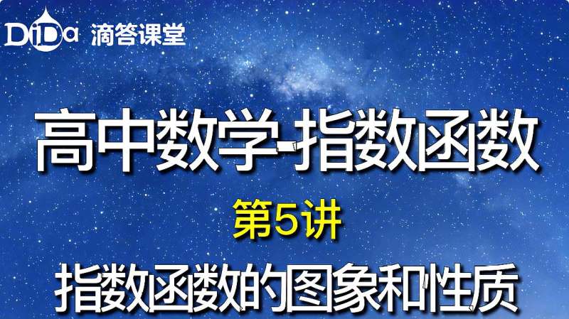 指数函数-第5讲:指数函数的图象和性质