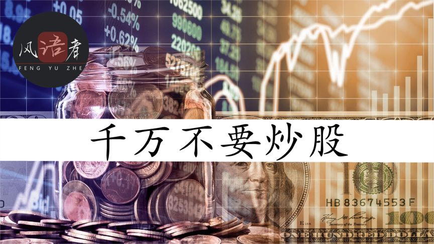 炒股赔钱的本质原因